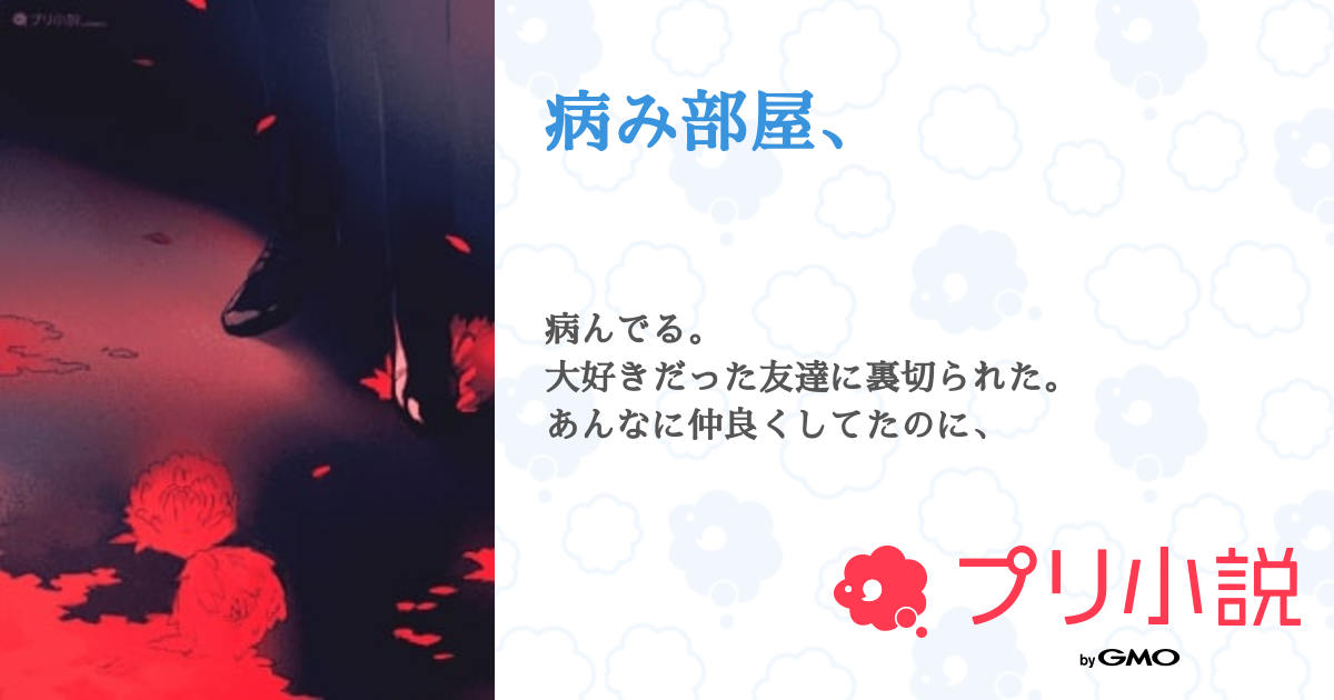 病み部屋、 全2話 【連載中】（りあフォロバ100さんの小説） 無料スマホ夢小説ならプリ小説 Bygmo